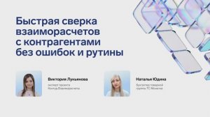 Лукьянова Виктория, Юдина Наталья «Быстрая сверка взаиморасчетов без ошибок и рутины»