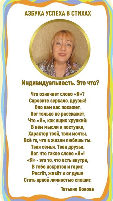 ✨ ДЕТЯМ об ИНДИВИДУАЛЬНОСТИ или ЧТО такое Я ❓ СТИХИ на экране ЧИТАЕТ АВТОР #ТатьянаБокова