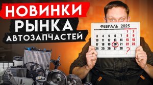 Что нового на рынке автозапчастей РФ. Февраль 2025