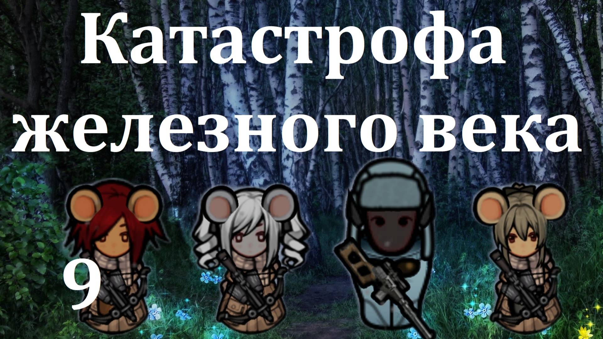 Rimworld HSK. Берёзовая чащоба-9. Дайте мышам угля!