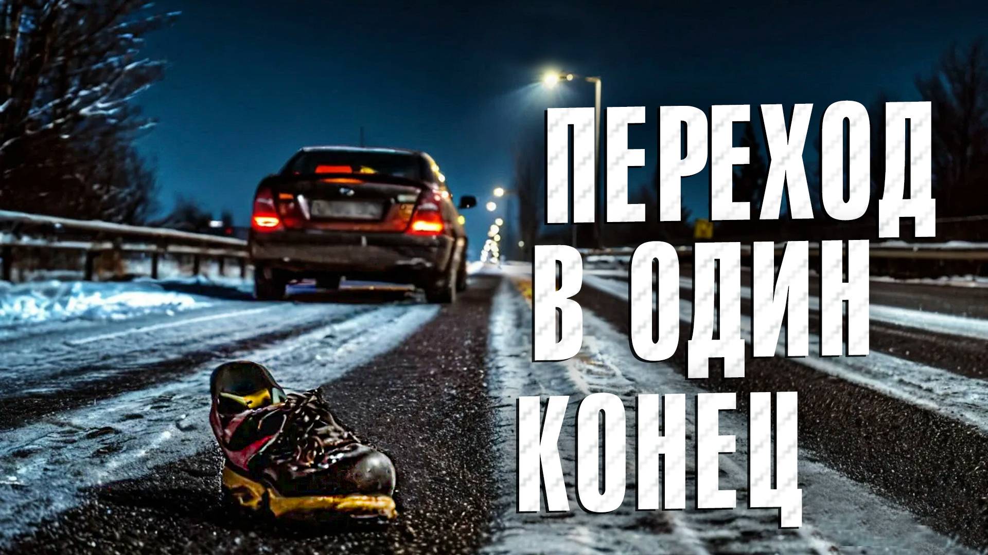 Вызов 02  Переход в один конец