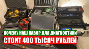 Наше диагностическое оборудование за 400 000 рублей