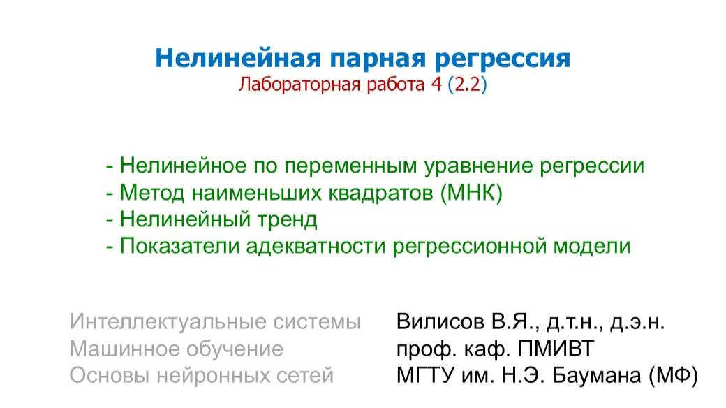 Лаб.4 (2.2). Нелинейная парная регрессия