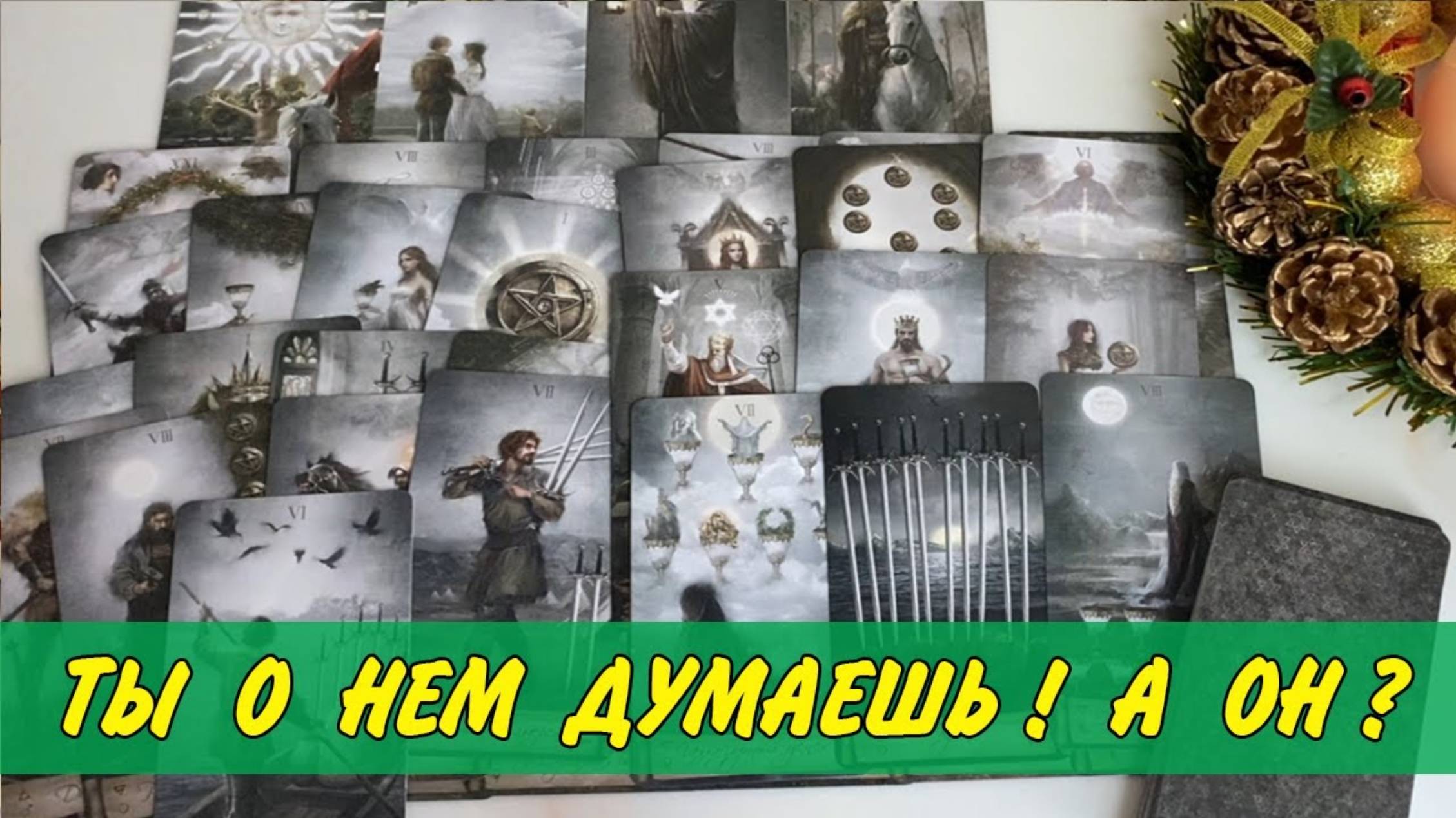 🍀 ТЫ думаешь о НЕМ и скучаешь... А ОН? 🍀 Расклад таро онлайн