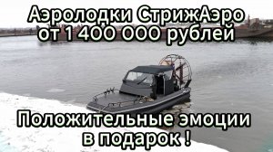 Аэролодка СтрижАэро // Производство лодок "СТРИЖДЖЕТ" г. Красноярск