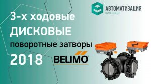 10. Трехходовые дисковые поворотные затворы