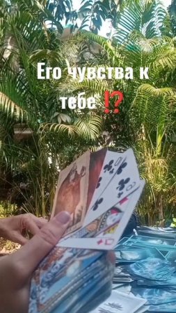 его чувства к тебе ⁉️