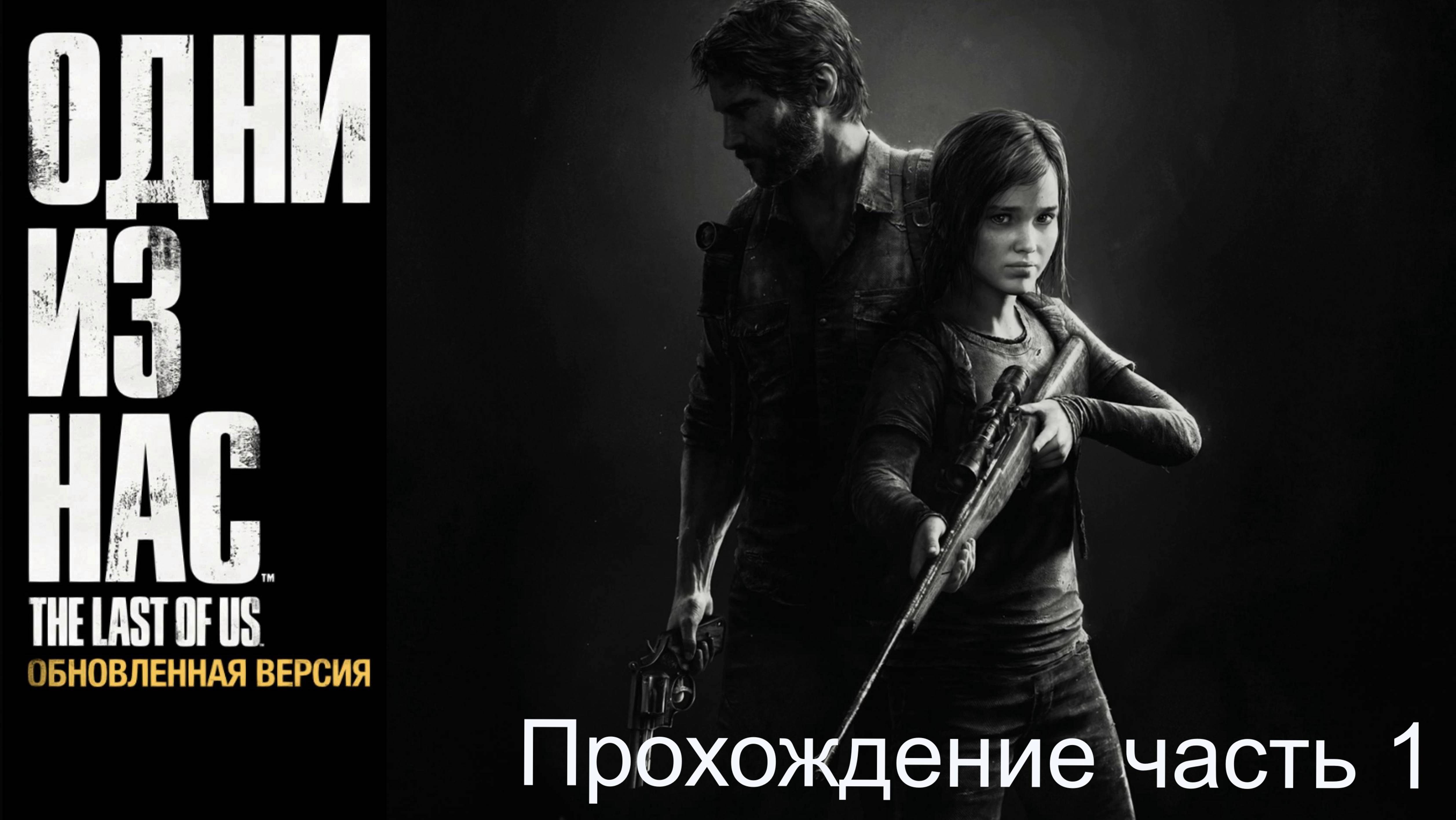 Одни из нас часть 1
