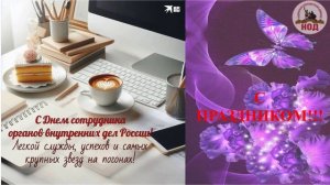 Новый С днем полиции!