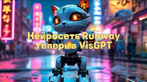 Видеонейросеть Runway теперь в VisGPT 🚀