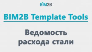 BIM2B плагин. ВРС