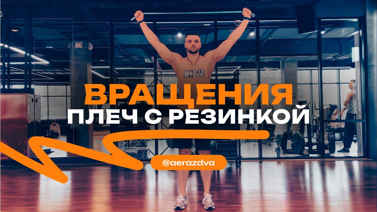 Вращения плеч с резинкой