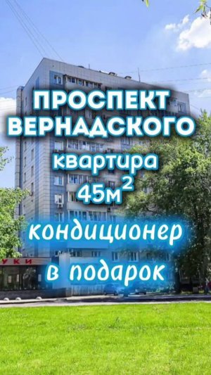 Отличная  2-х  комнатная квартира 45.1 м2  в районе проспект Вернадского по адресу: Коштоянца, 1А
