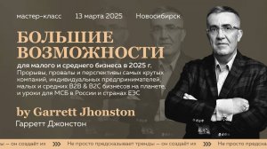 Мастер-класс Гарретта Джонстона "Большие возможности для малого и среднего бизнеса в 2025 году".