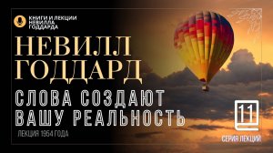 «Небесная Монета», Серия лекций. Лекция 11.  Невилл Годдард. #невиллгоддард