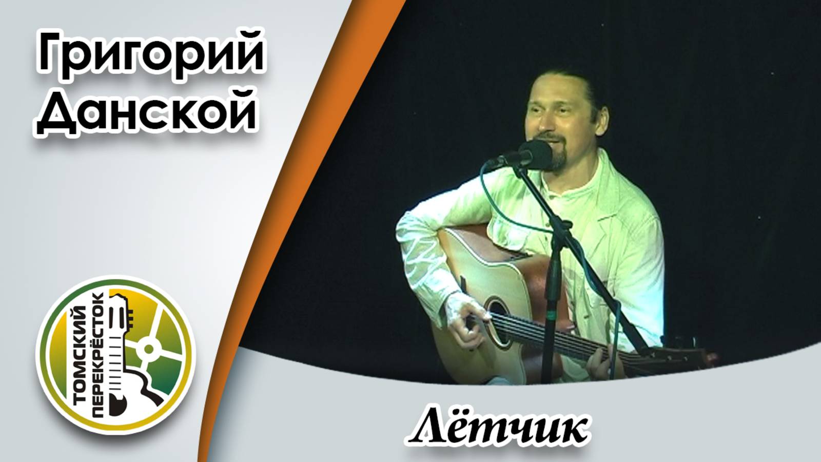 "Летчик"- Григорий Данской