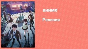 Ревизия 2 серия (аниме-сериал, 2019)