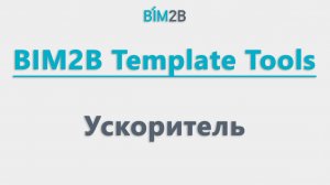 BIM2B плагин. Ускоритель