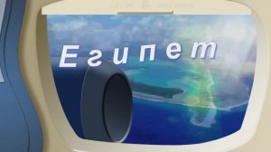 Египет 2024