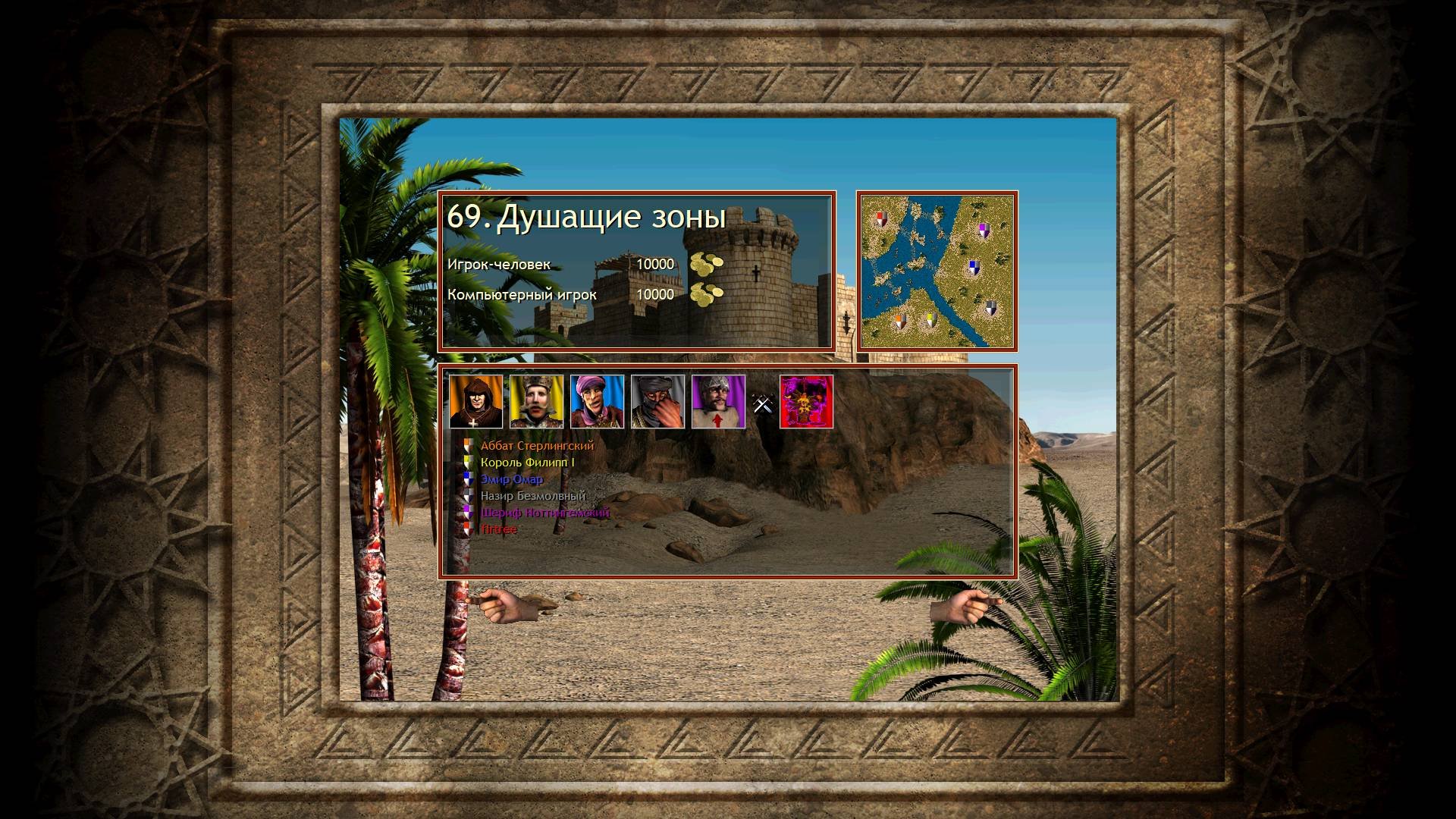 Stronghold Crusader: Путь шестьдесят девятый (Душащие зоны)