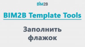 BIM2B плагин. Заполнить флажок