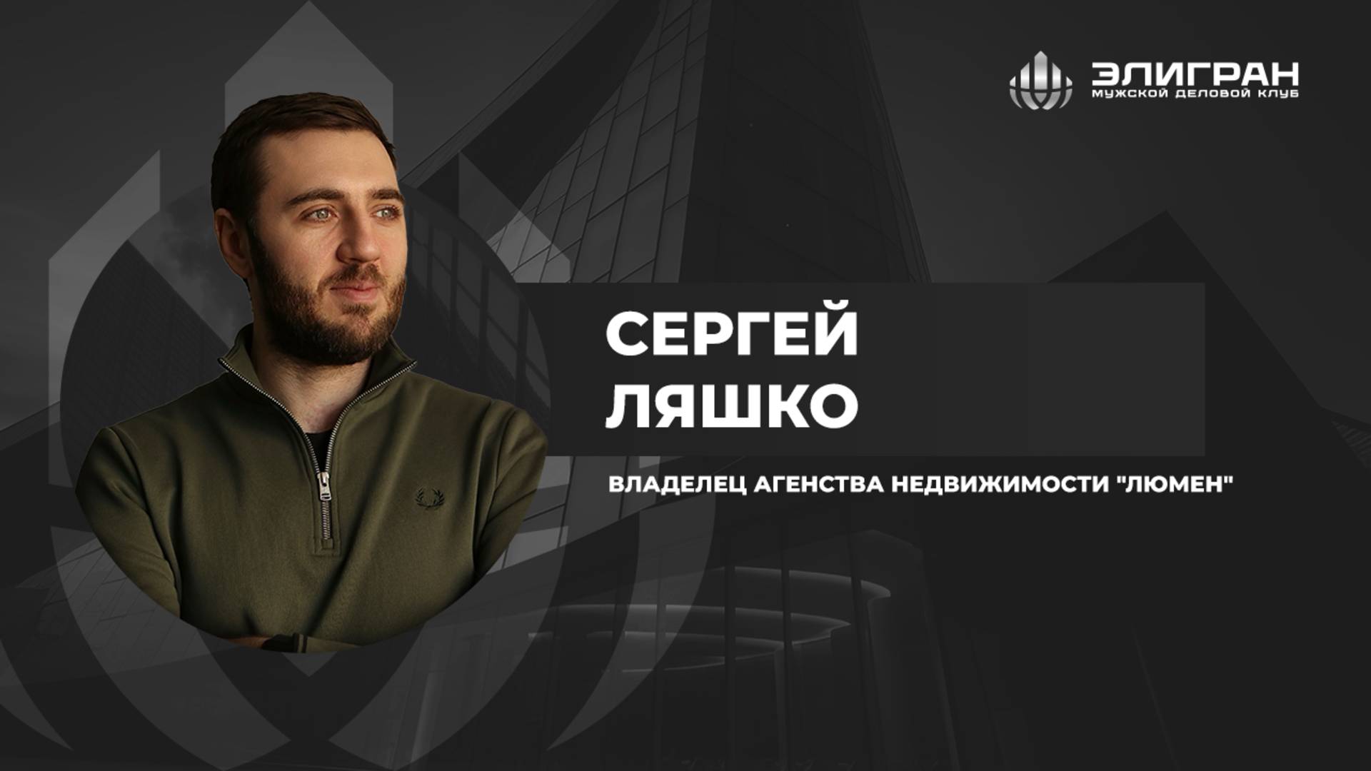 Сергей Ляшко резидент мужского делового клуба ЭЛИГРАН