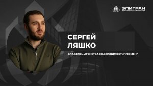 Сергей Ляшко резидент мужского делового клуба ЭЛИГРАН