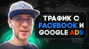 Реклама в Google Ads и Facebook. Сложности и решения!