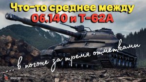 Tanks BLITZ (WOT Blitz) Объект 907 - советский топ!