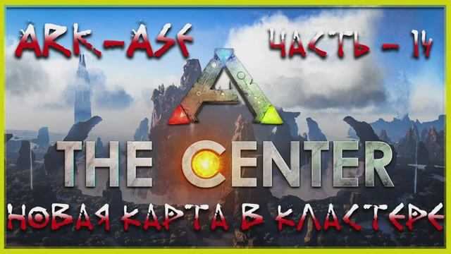 🔥 Стрим ARK : Survival Evolved. Новая карта в кластере TheCenter (релакс - 14)