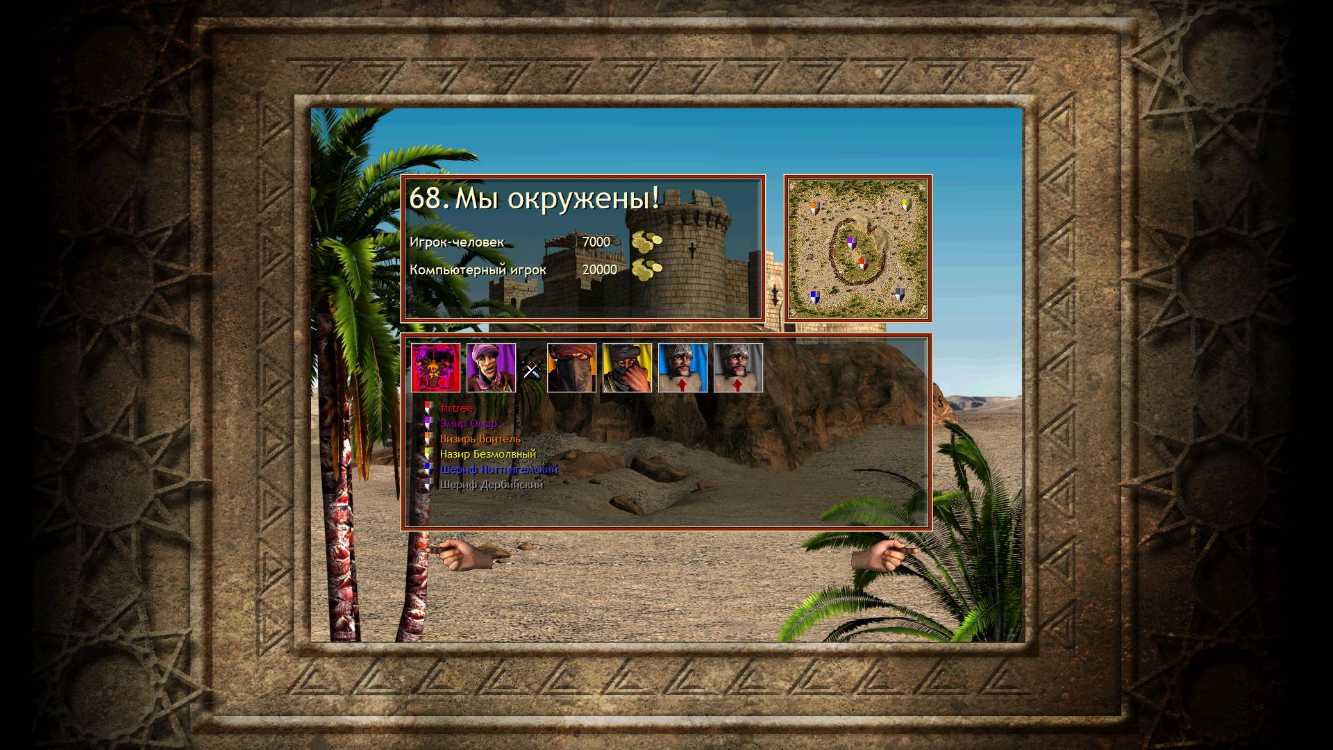Stronghold Crusader: Путь шестьдесят восьмой (Мы окружены!)