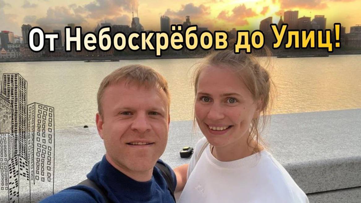 🤪ШАНХАЙ ПРОДОЛЖЕНИЕ: От Небоскрёбов до Улиц!