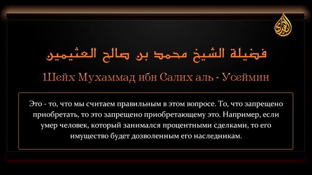 Ценные сокровища из фатв Ибн Усаймина —  Приобретать запрещенное запретно лишь приобретшему его