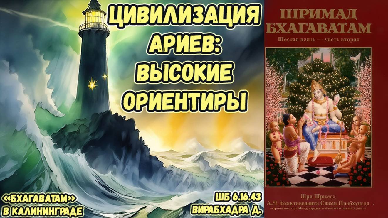 Цивилизация ариев: высокие ориентиры. Вирабхадра д. 6.16.43