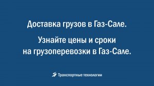 Доставка грузов в Газ-Сале. Узнайте цены и сроки на грузоперевозки в Газ-Сале.