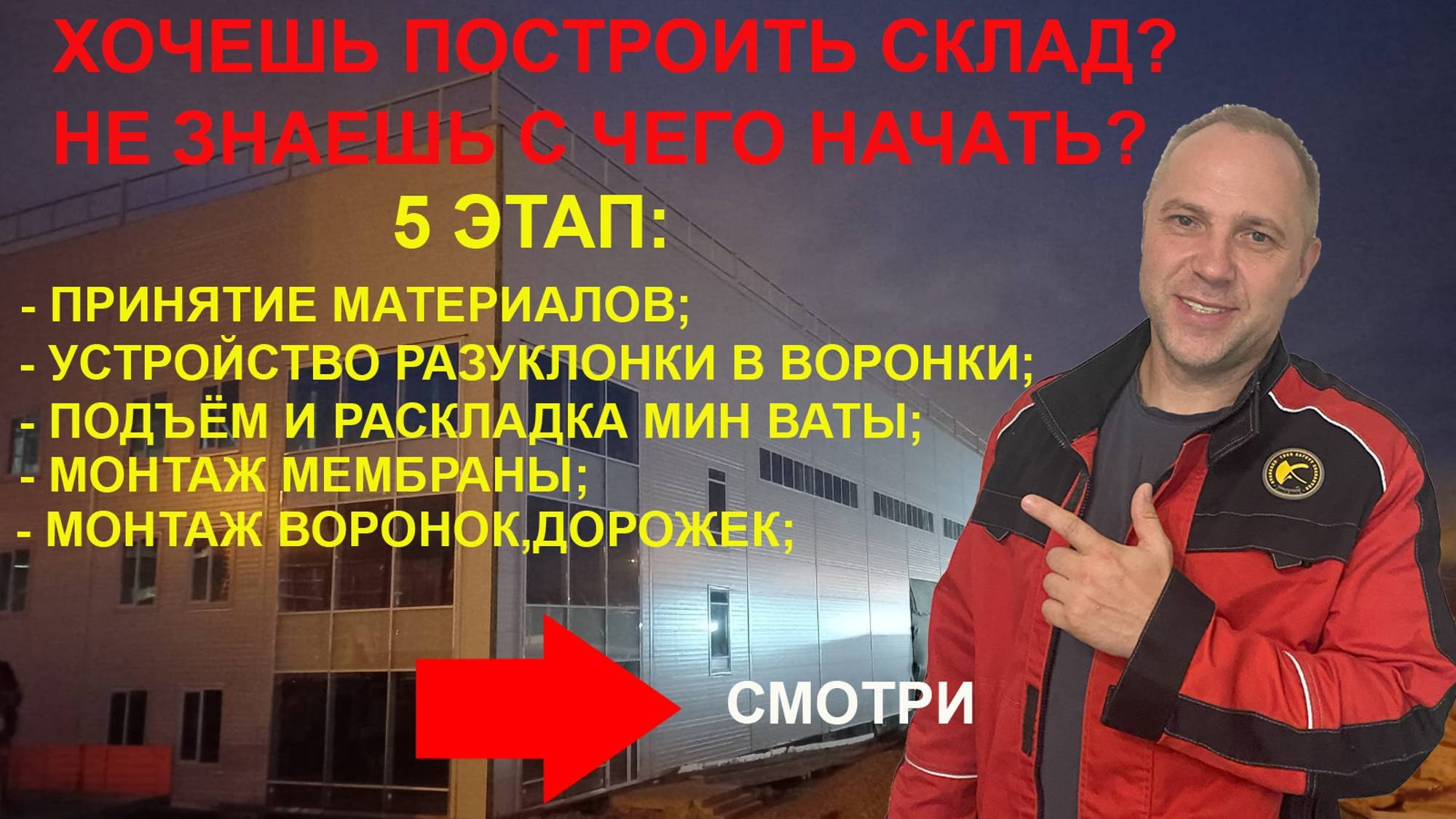 Склад 2.Этап 5 .Кровля.