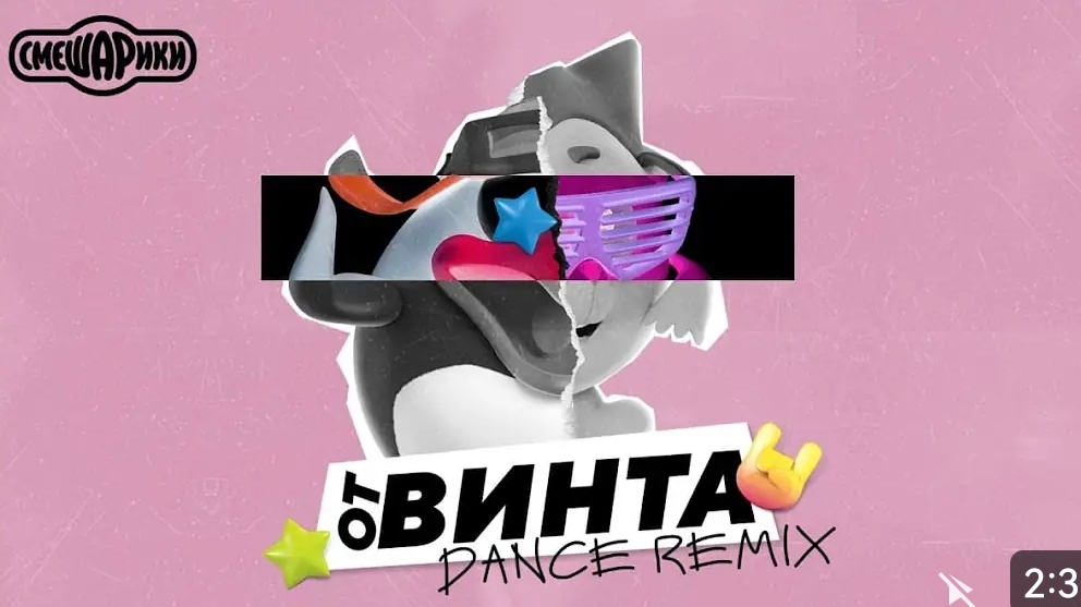 От винта ремикс