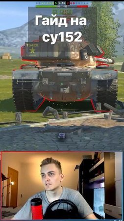 СУ152 ГАЙД против Акулы! Роман Кит #wotblitz #tanksblitz #worldoftanksblitz #вотблиц