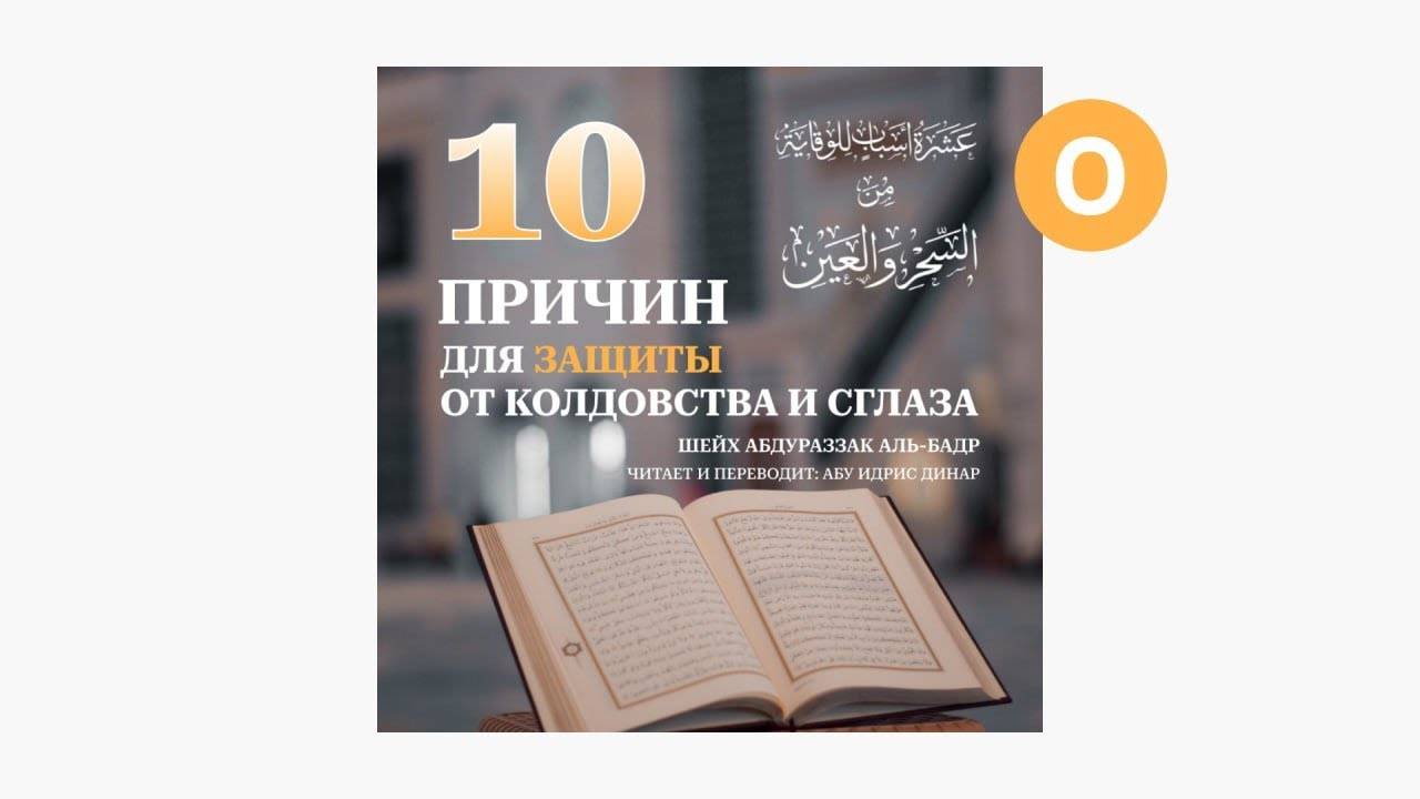 0) Вступление | Динар Абу Идрис