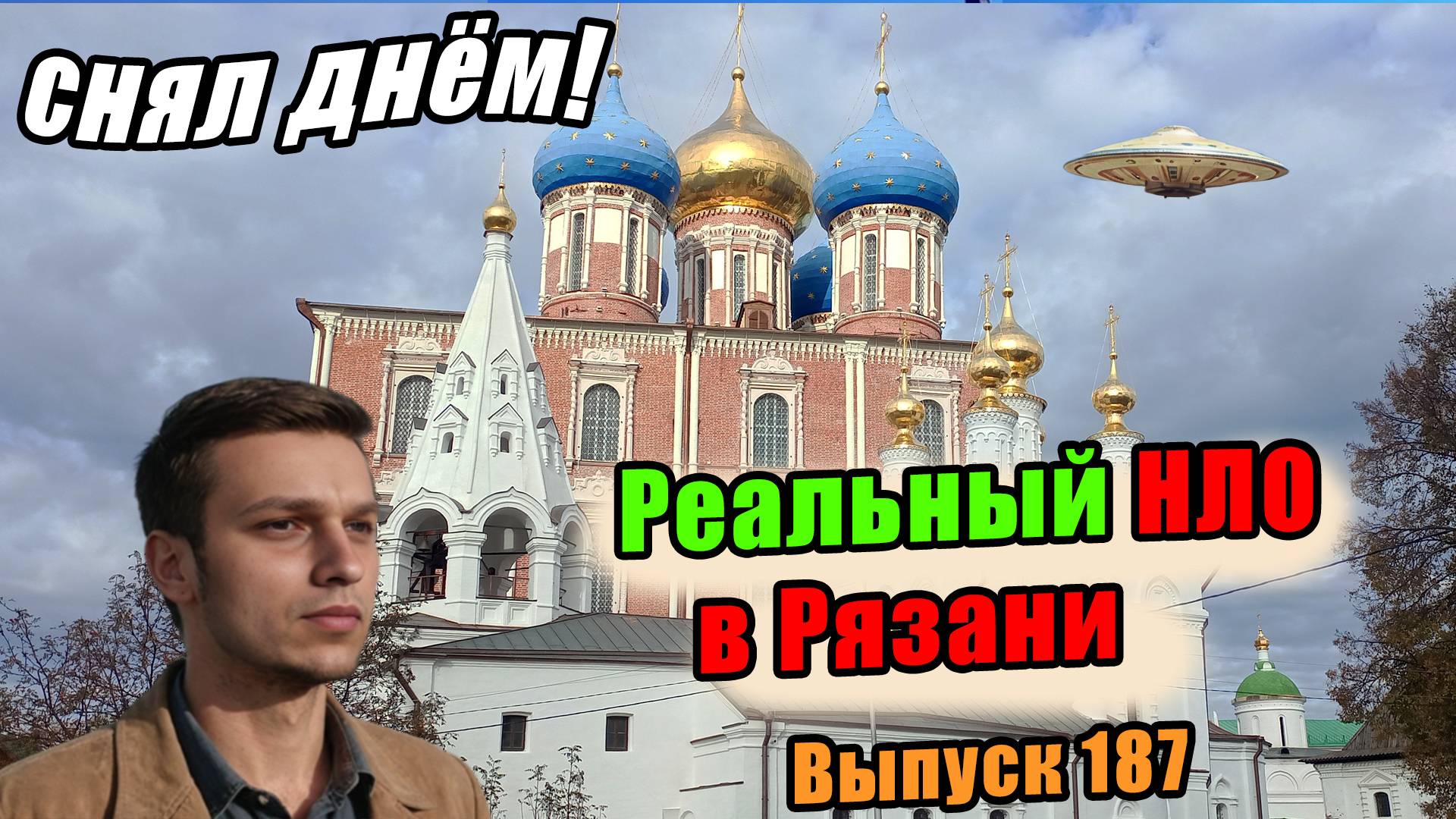 Выпуск 187. Реальные кадры НЛО в Рязани. Видео 2025