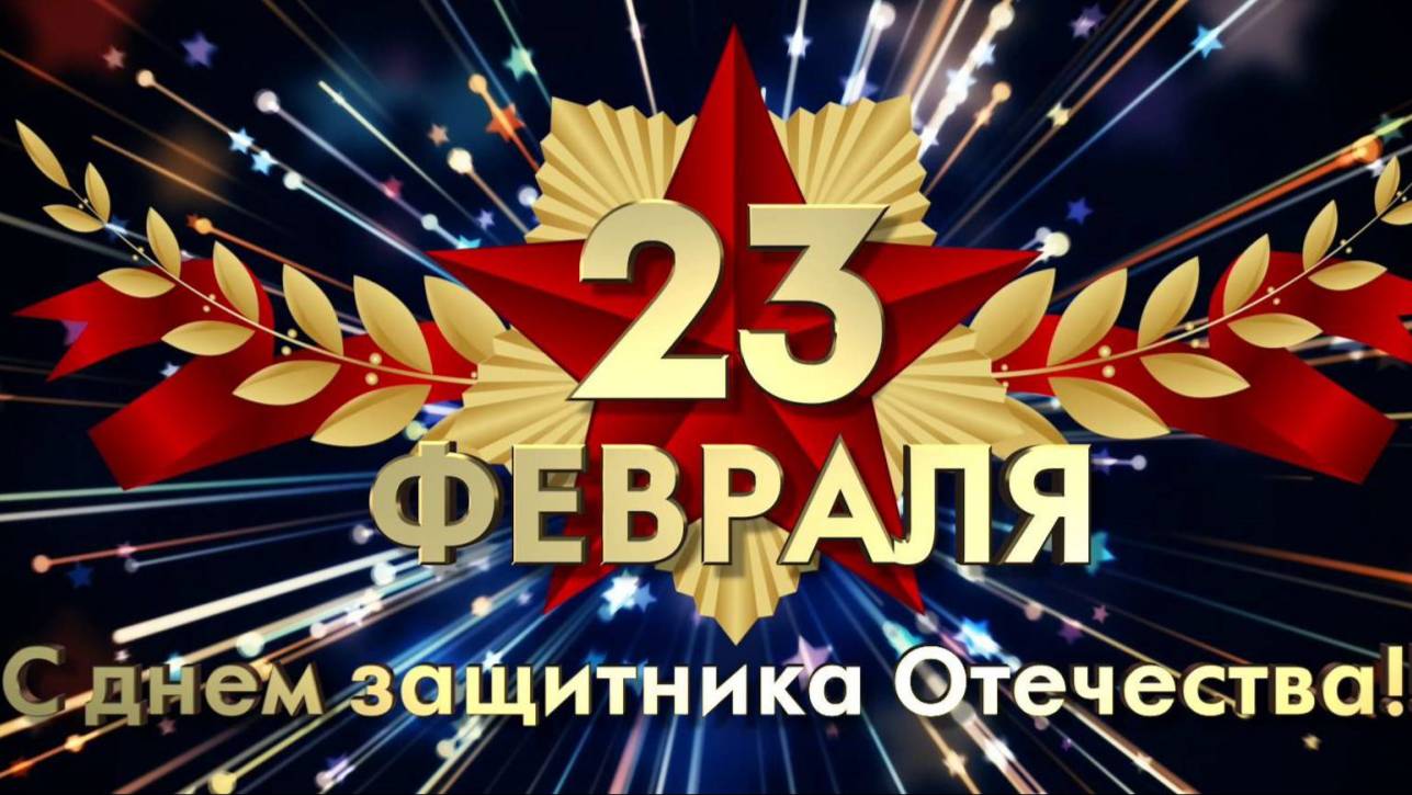 23 февраля 2023 г, поздравление