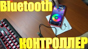 Подключаю светодиодную ленту к Bluetooth контроллеру