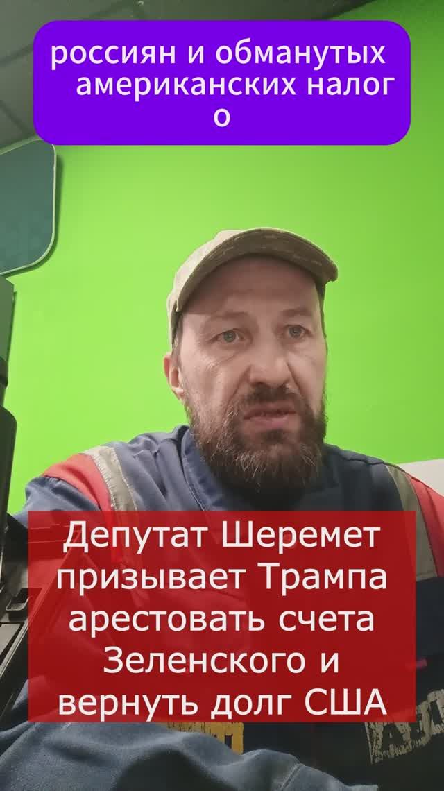 Депутат Шеремет призывает Трампа арестовать счета Зеленского #Трамп #Зеленский