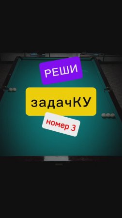 РЕШИ ЗАДАЧКУ НОМЕР 3 В РУССКОМ БИЛЬЯРДЕ.