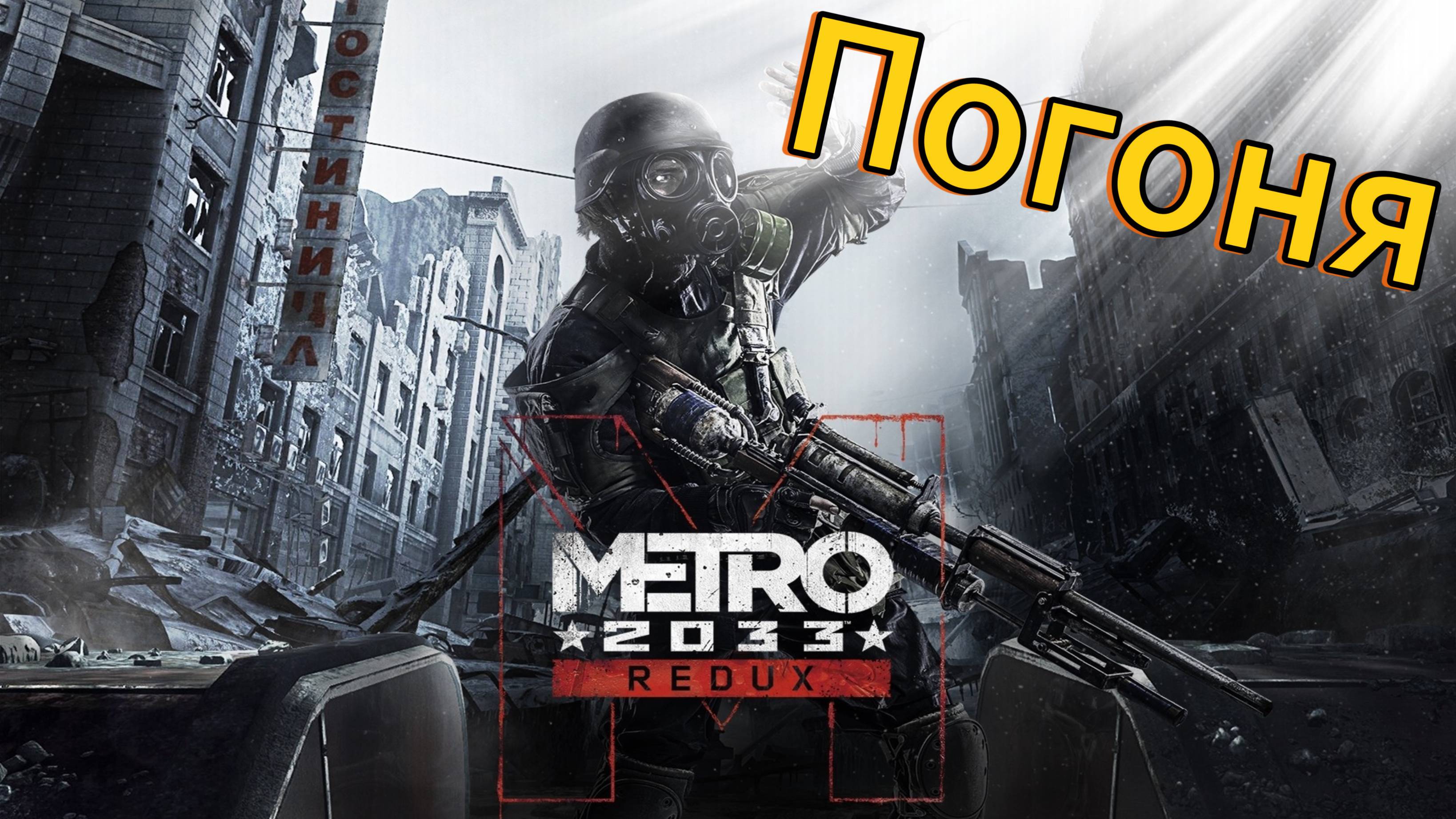 Metro 2033 Redux|Погоня