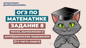 ОГЭ | ЗАДАНИЕ 8 (ЧАСТЬ 2) | МАТЕМАТИКА 2025 | ЧИСЛА, ВЫЧИСЛЕНИЯ И АЛГЕБРАИЧЕСКИЕ ВЫРАЖЕНИЯ