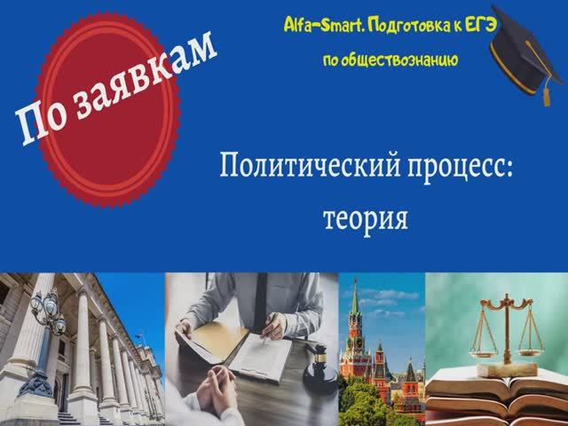 ПОЛИТИЧЕСКИЙ И ЗАКОНОТВОРЧЕСКИЙ ПРОЦЕСС || ЕГЭ по ОБЩЕСТВОЗНАНИЮ