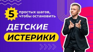 5 простых шагов, чтобы остановить детские истерики