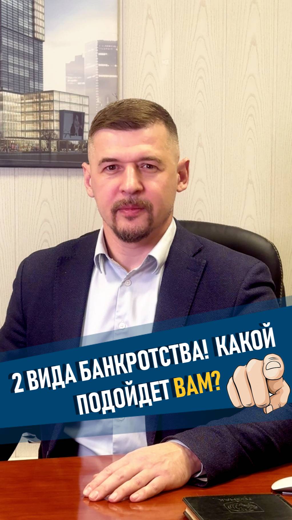 2 ВИДА БАНКРОТСТВА!  КАКОЙ ПОДОЙДЕТ ВАМ?