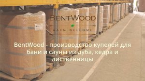 BentWood - производство купелей для бани и сауны из дуба, кедра и лиственницы.